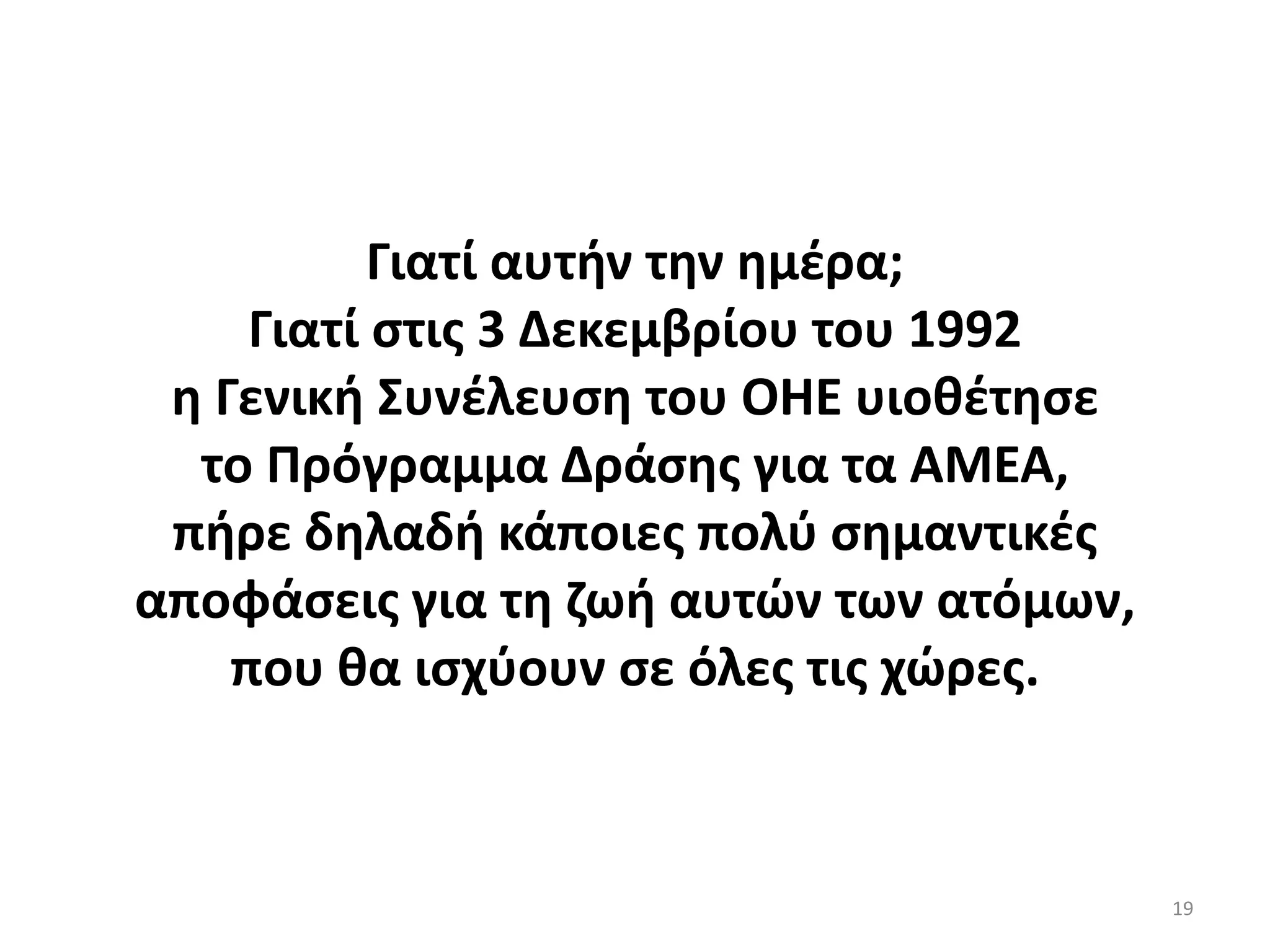 αμεα ολοι διαφορετικοι ολοι ισοι | PPT