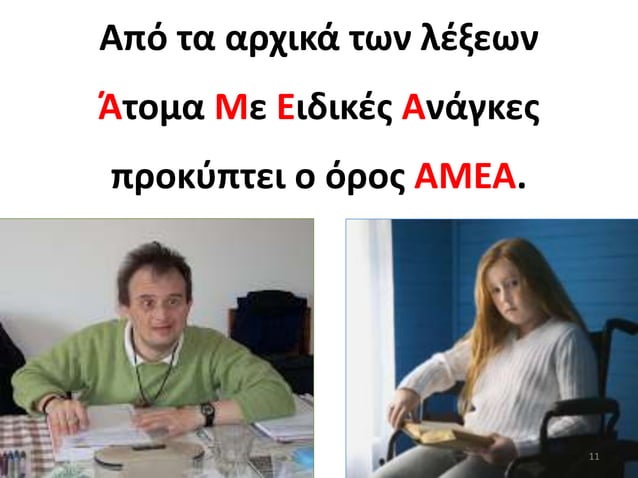 αμεα ολοι διαφορετικοι ολοι ισοι | PPT