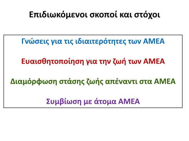 αμεα ολοι διαφορετικοι ολοι ισοι | PPT