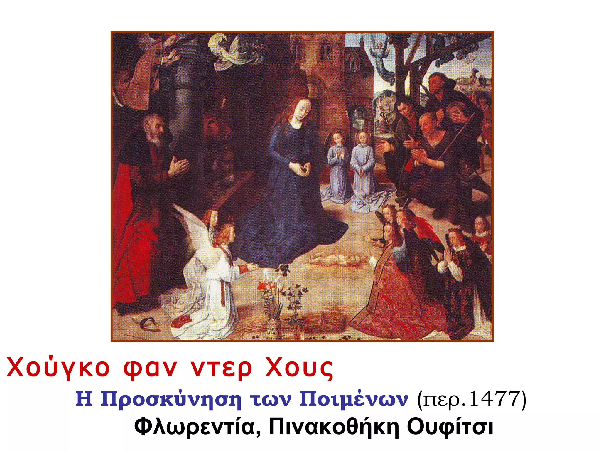 Χριστούγεννα η γεννηση του χριστου στους πινακες διασημων ζωγραφων | PPT