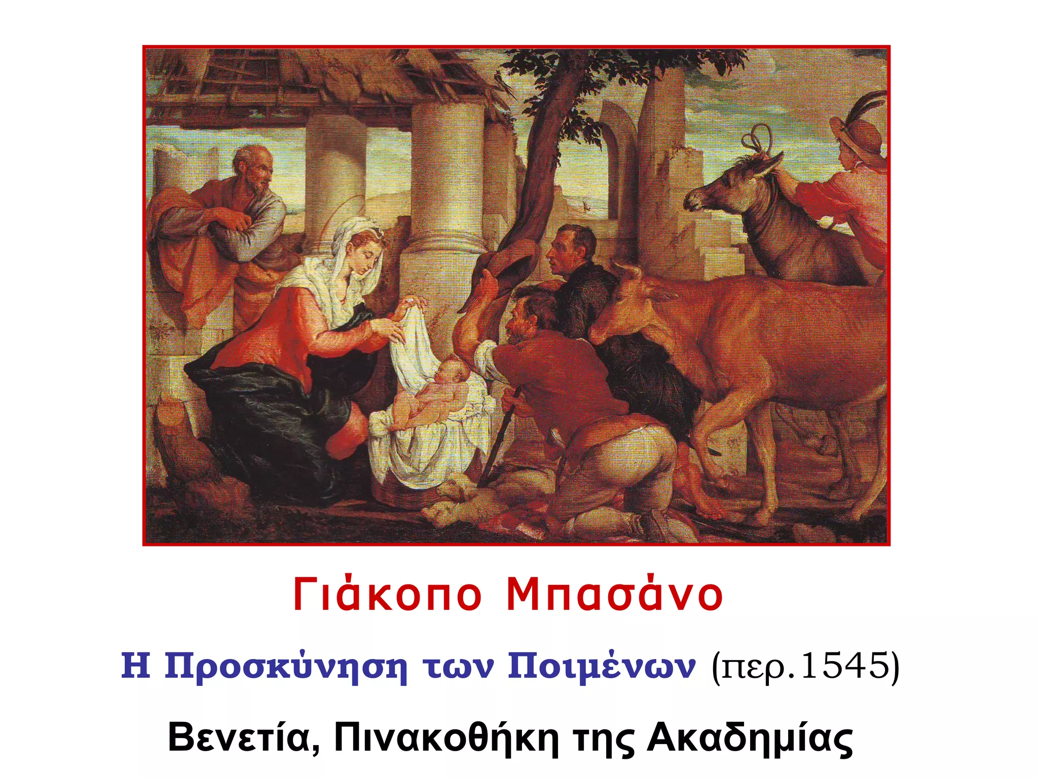 Χριστούγεννα η γεννηση του χριστου στους πινακες διασημων ζωγραφων ...
