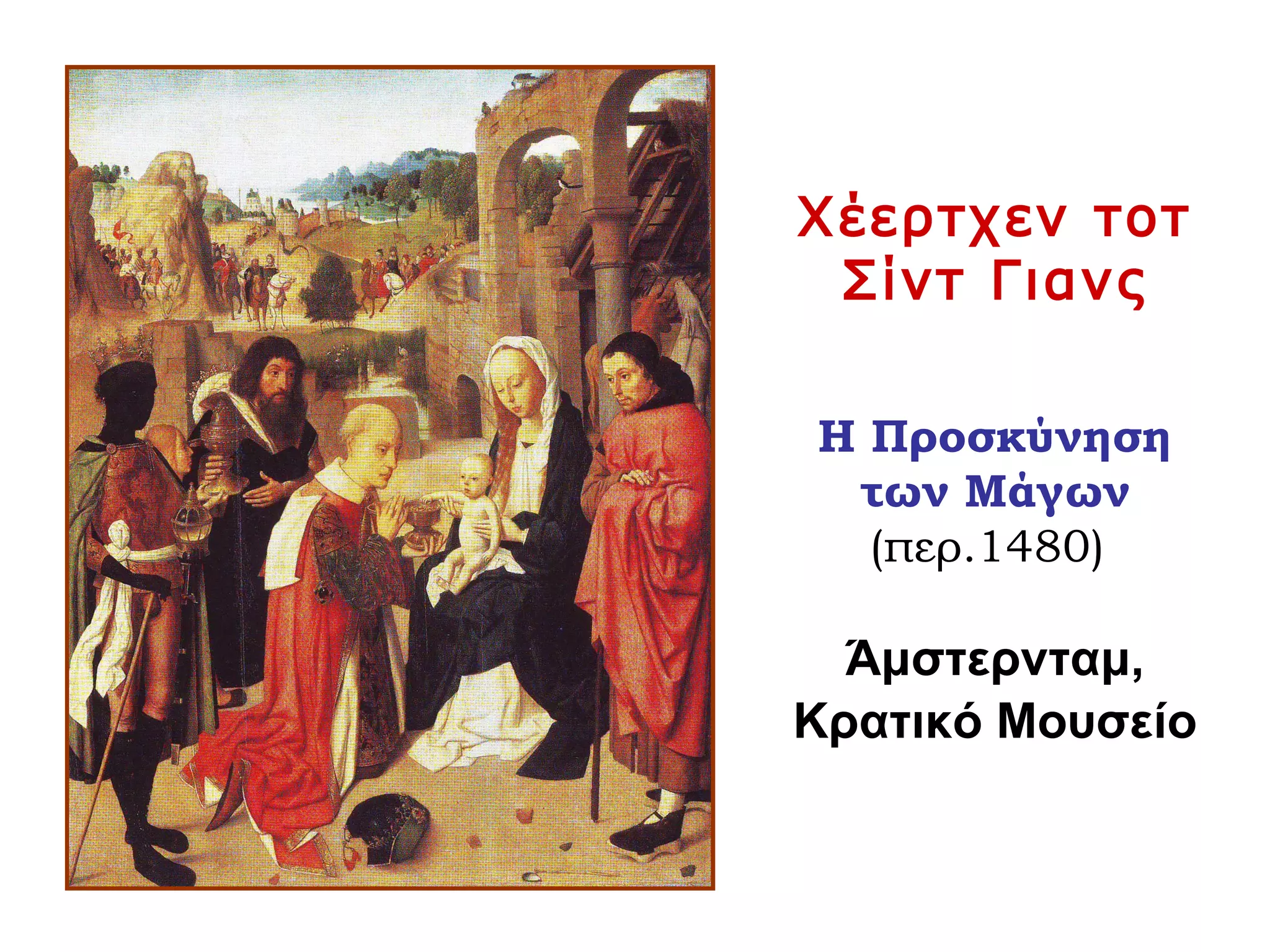 Χριστούγεννα η γεννηση του χριστου στους πινακες διασημων ζωγραφων | PPT