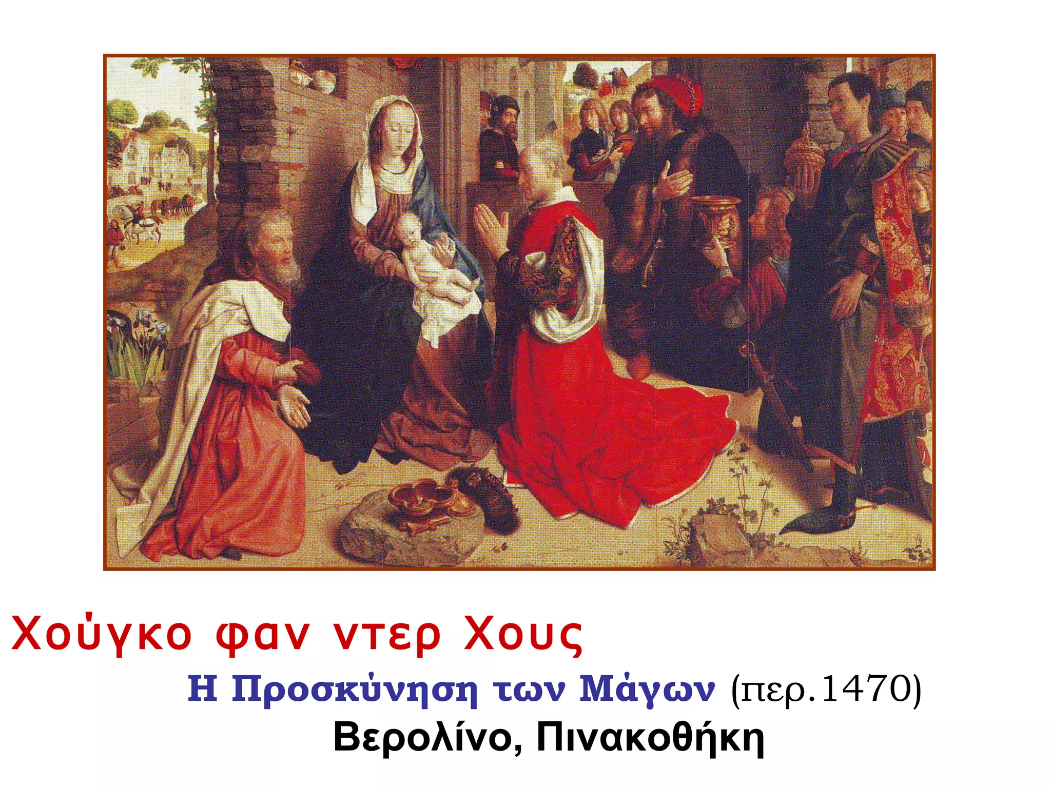 Χριστούγεννα η γεννηση του χριστου στους πινακες διασημων ζωγραφων ...