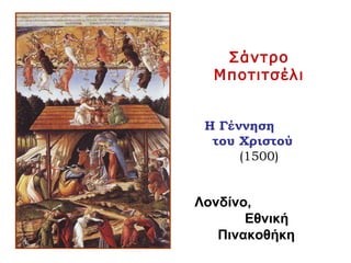 Χριστούγεννα η γεννηση του χριστου στους πινακες διασημων ζωγραφων | PPT