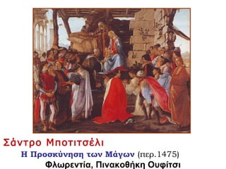 Χριστούγεννα η γεννηση του χριστου στους πινακες διασημων ζωγραφων | PPT