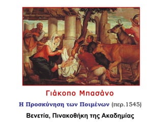 Χριστούγεννα η γεννηση του χριστου στους πινακες διασημων ζωγραφων | PPT