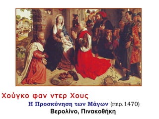 Χριστούγεννα η γεννηση του χριστου στους πινακες διασημων ζωγραφων | PPT