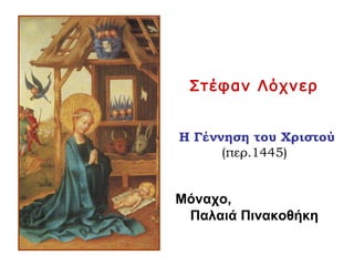 Χριστούγεννα η γεννηση του χριστου στους πινακες διασημων ζωγραφων | PPT