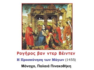 Χριστούγεννα η γεννηση του χριστου στους πινακες διασημων ζωγραφων | PPT