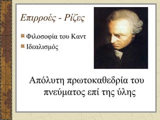 Διονυσιου Σολωμου "Κρητικός" - Κίνημα Ρομαντισμού - Επτανησιακή Σχολή | PPT