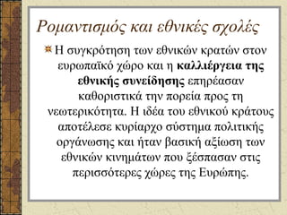 Διονυσιου Σολωμου "Κρητικός" - Κίνημα Ρομαντισμού - Επτανησιακή Σχολή | PPT