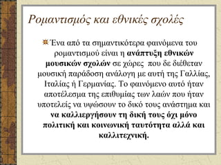 Διονυσιου Σολωμου "Κρητικός" - Κίνημα Ρομαντισμού - Επτανησιακή Σχολή | PPT