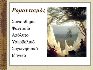 Διονυσιου Σολωμου "Κρητικός" - Κίνημα Ρομαντισμού - Επτανησιακή Σχολή | PPT