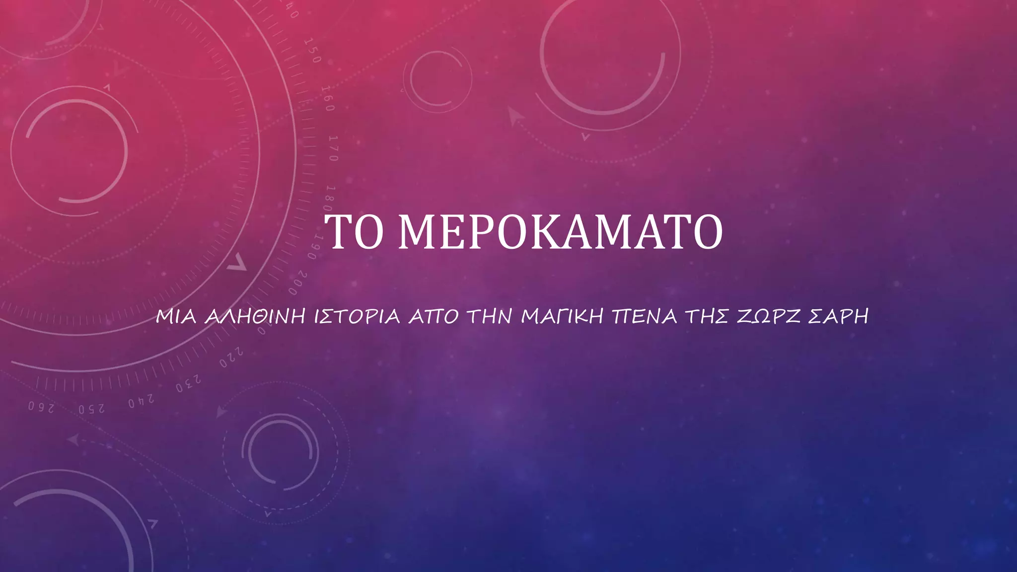 το μεροκαματο | PPT