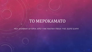 το μεροκαματο | PPT