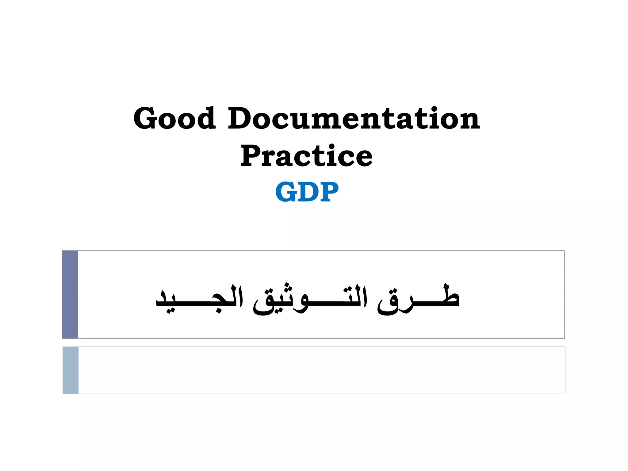 أصول التوثيق الجيد Good Documentation Practice/GDP | PPTX