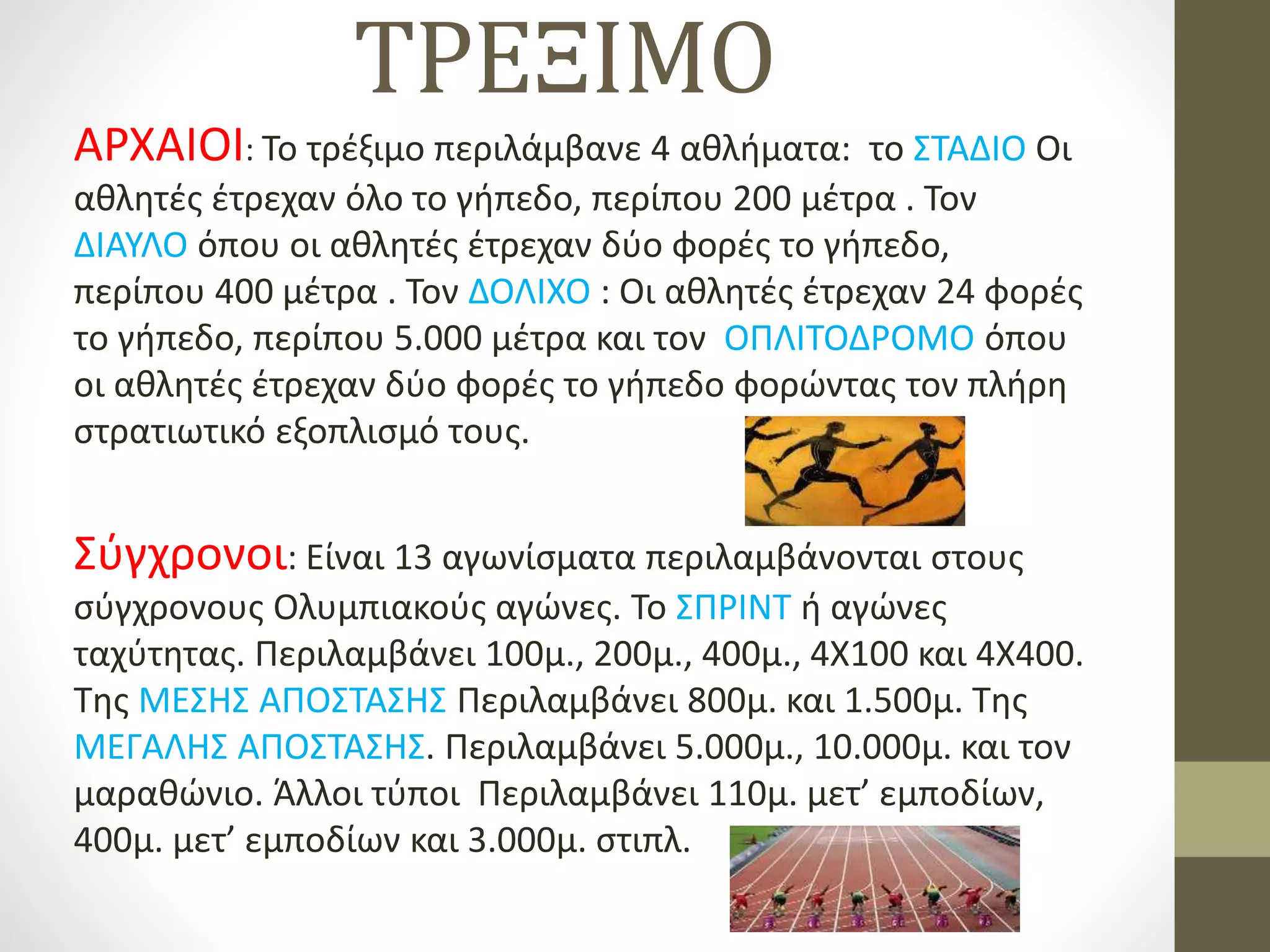 ολυμπιακοι αγωνες | PPTX
