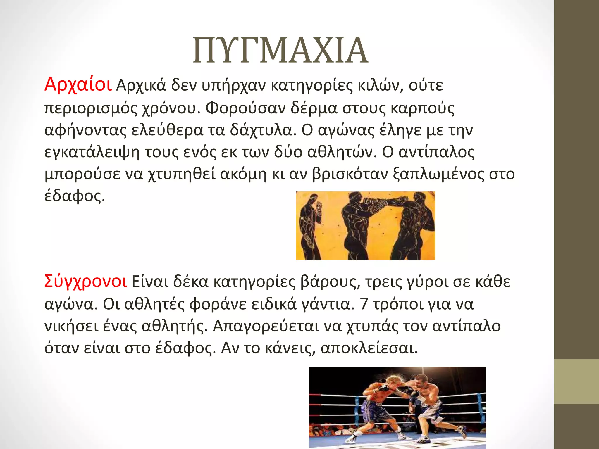 ολυμπιακοι αγωνες | PPTX