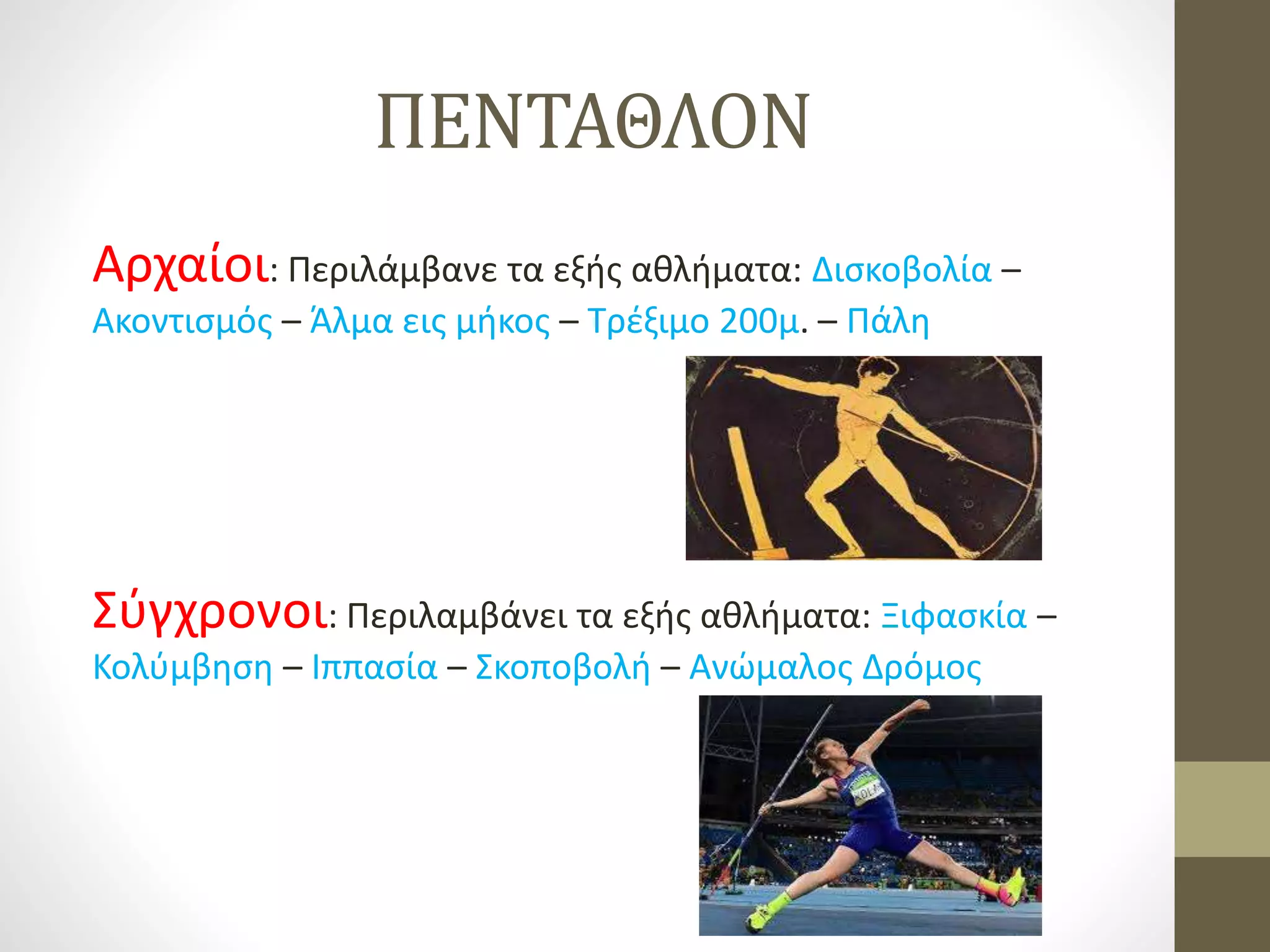 ολυμπιακοι αγωνες | PPTX