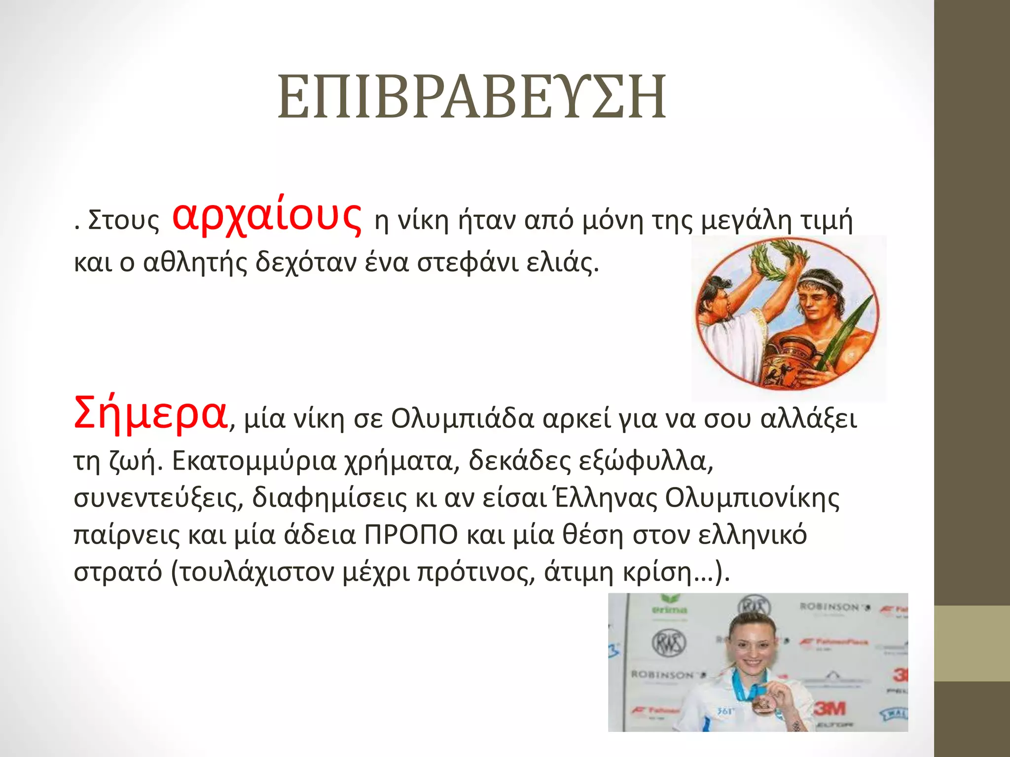 ολυμπιακοι αγωνες | PPTX