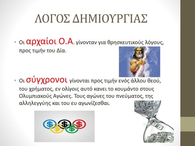 ολυμπιακοι αγωνες | PPTX