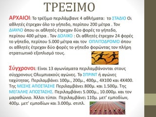 ολυμπιακοι αγωνες | PPTX
