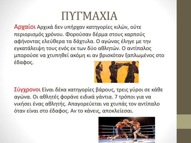 ολυμπιακοι αγωνες | PPTX