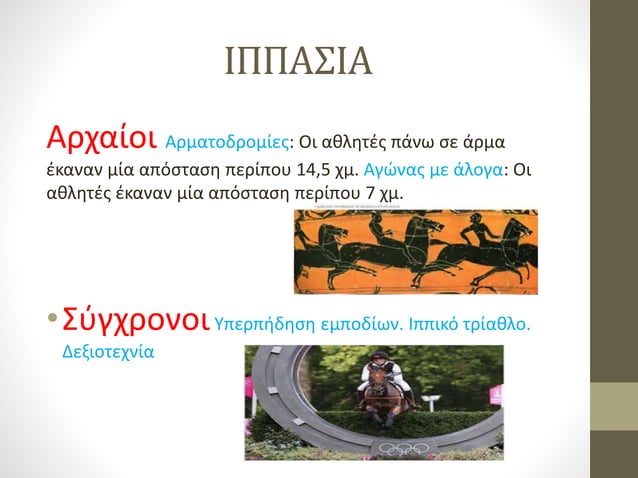 ολυμπιακοι αγωνες | PPTX