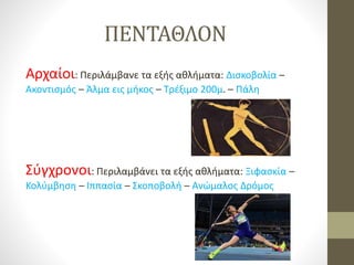 ολυμπιακοι αγωνες | PPTX
