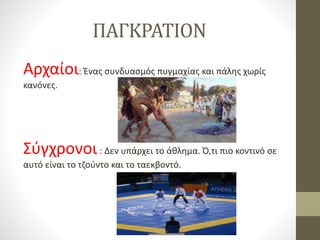 ολυμπιακοι αγωνες | PPTX