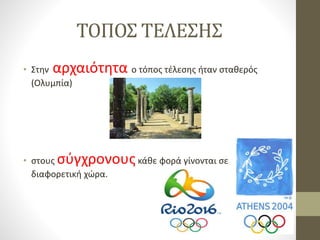 ολυμπιακοι αγωνες | PPTX