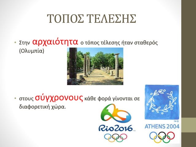ολυμπιακοι αγωνες | PPTX