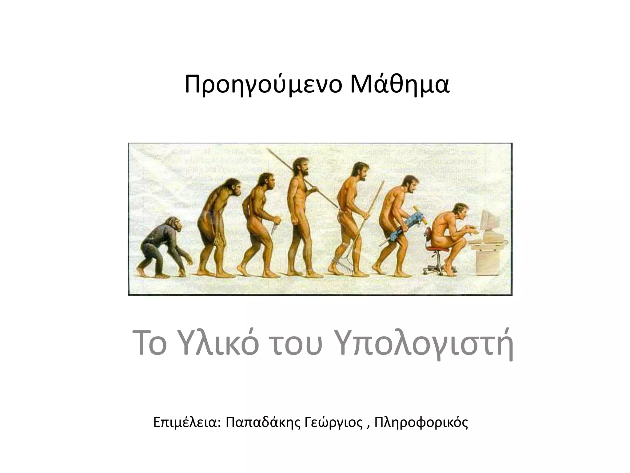 πληροφορικη ά γυμνασιου | PPTX
