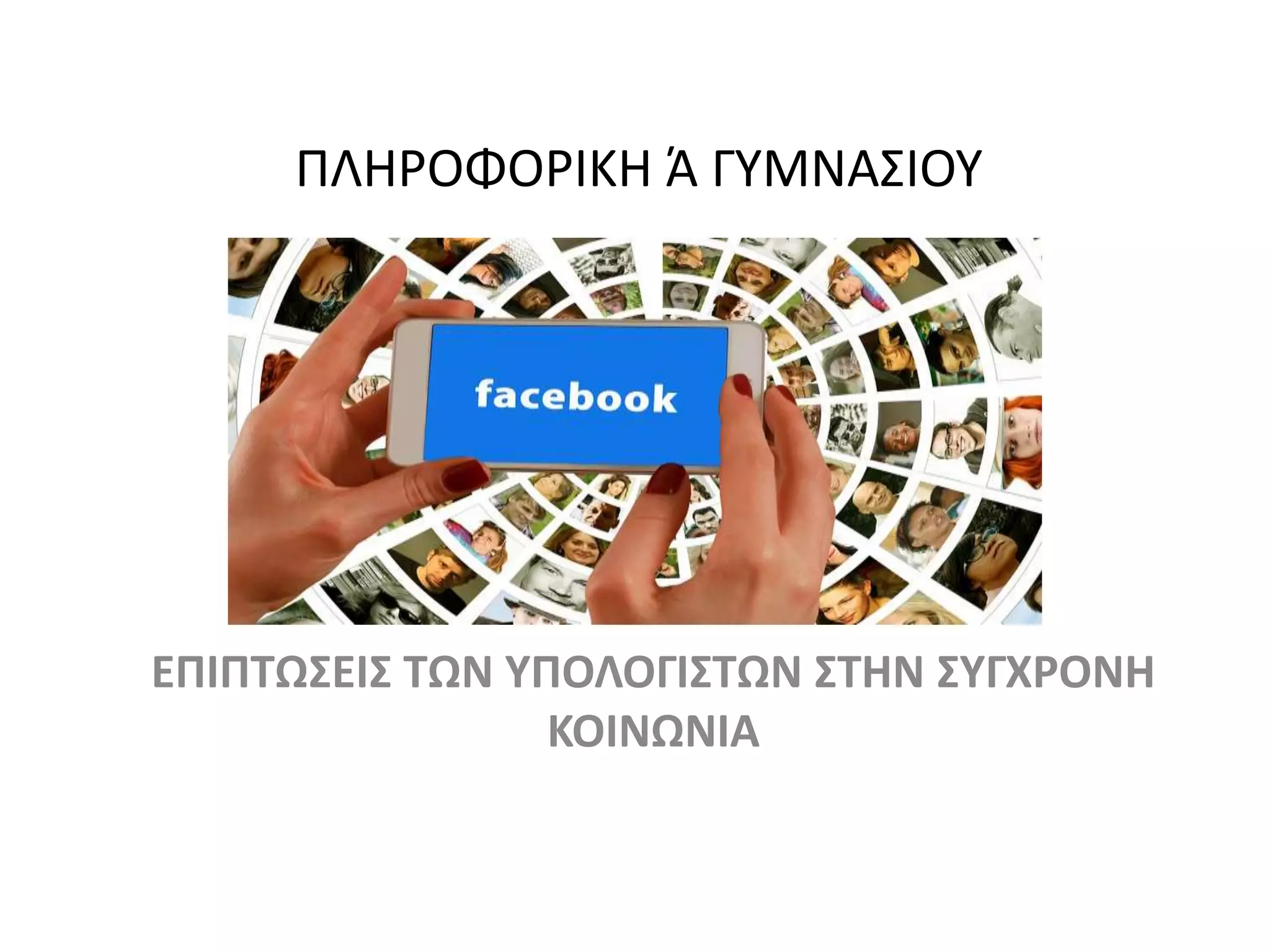 πληροφορικη ά γυμνασιου | PPTX