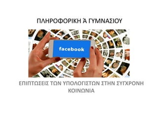 πληροφορικη ά γυμνασιου | PPTX