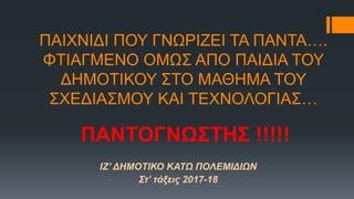 Φωτεινός παντογνωστης - μια κατασκευή απο τα παιδιά της Στ΄ τάξης | PPT