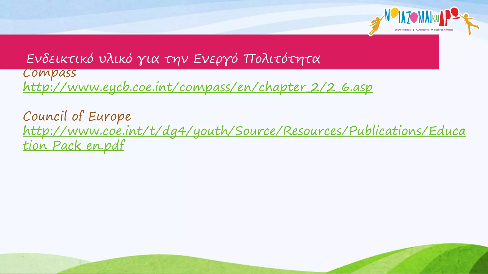 Ενεργος πολιτης | PDF