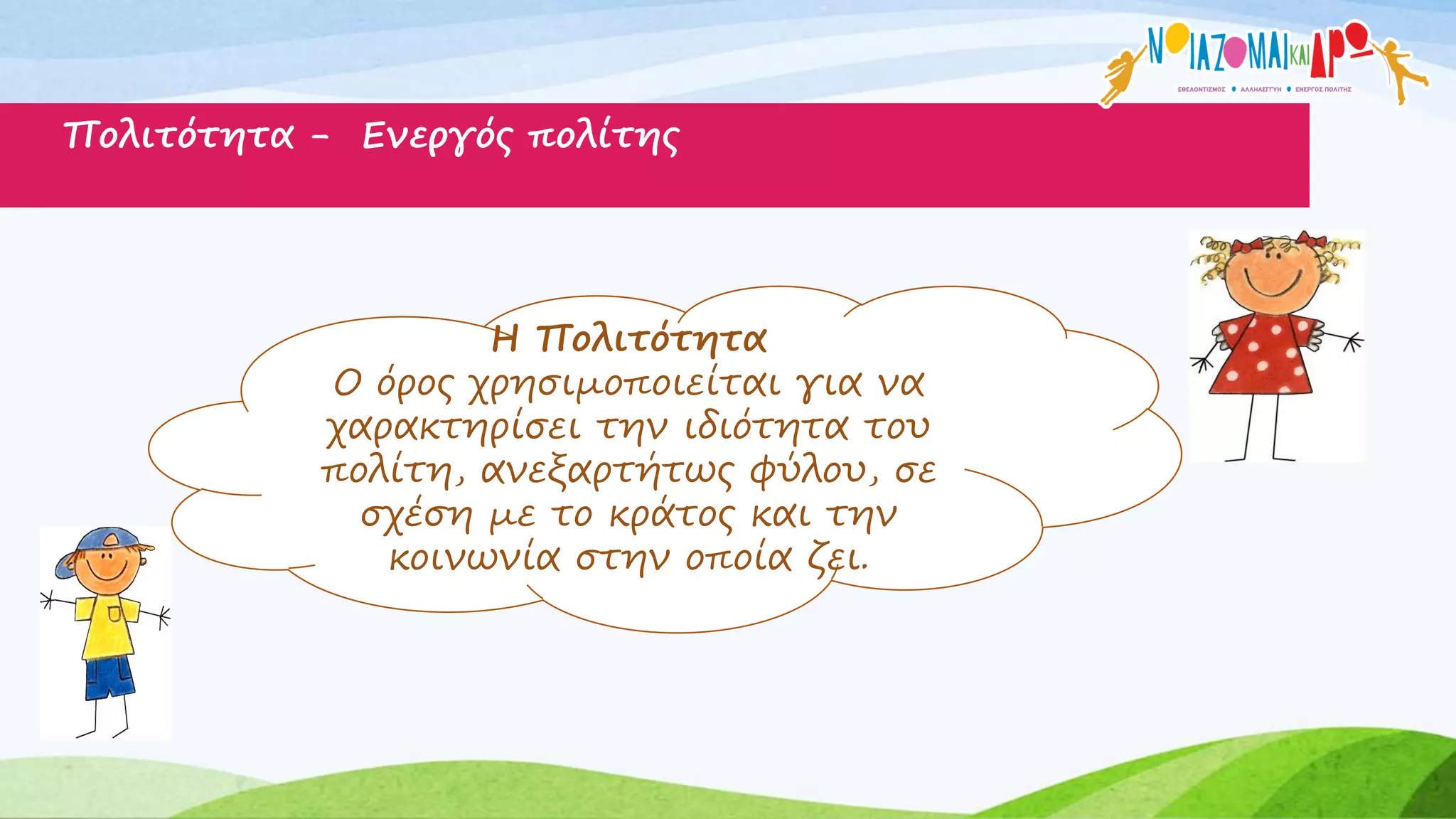 Ενεργος πολιτης | PDF