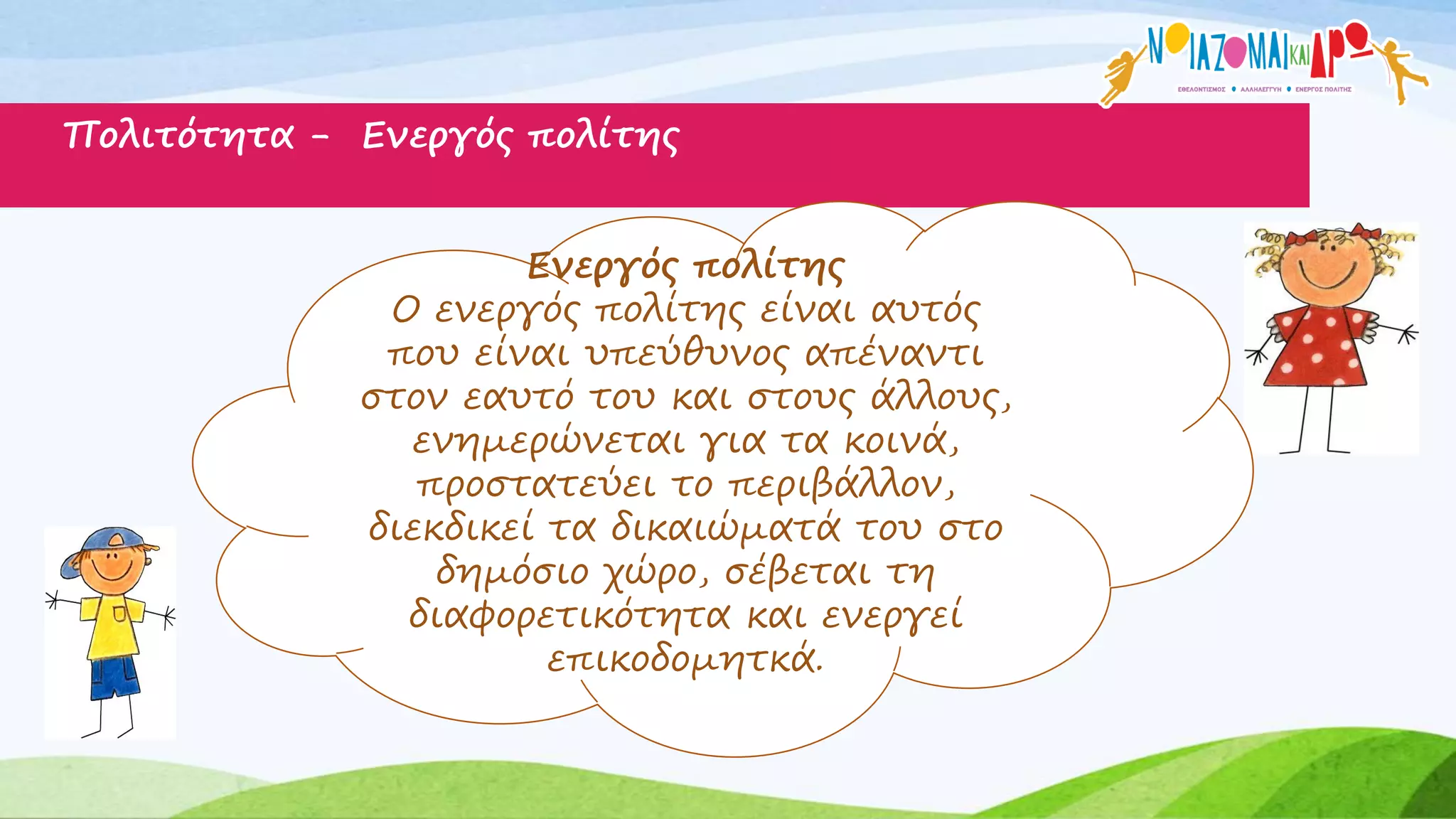 Ενεργος πολιτης | PDF