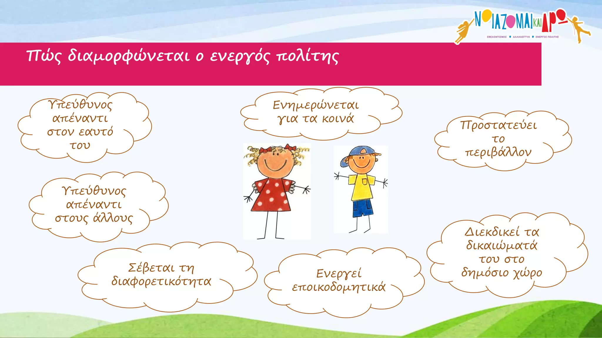 Ενεργος πολιτης | PDF