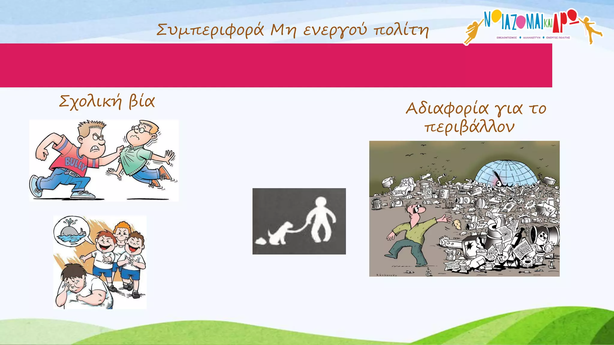 Ενεργος πολιτης | PDF