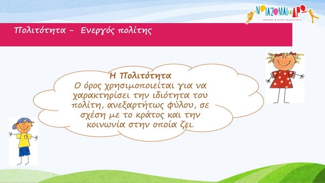 Ενεργος πολιτης | PDF