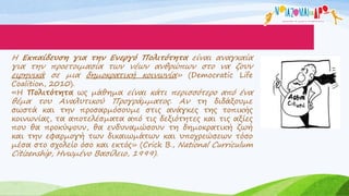 Ενεργος πολιτης | PDF