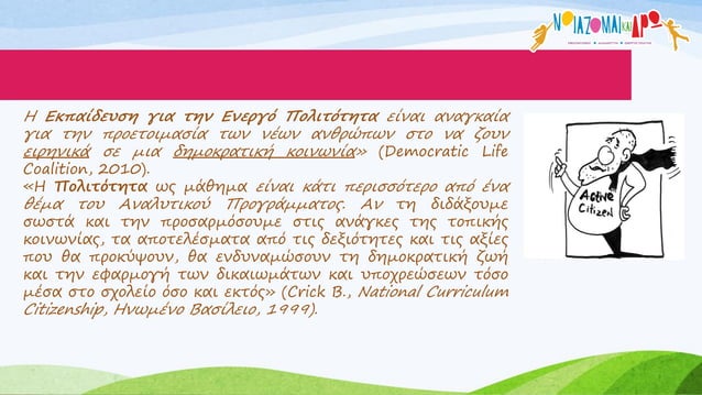 Ενεργος πολιτης | PDF