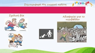 Ενεργος πολιτης | PDF