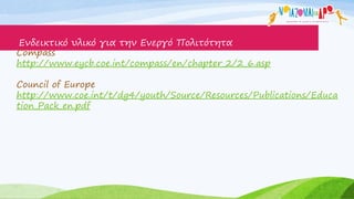 Ενεργος πολιτης | PDF