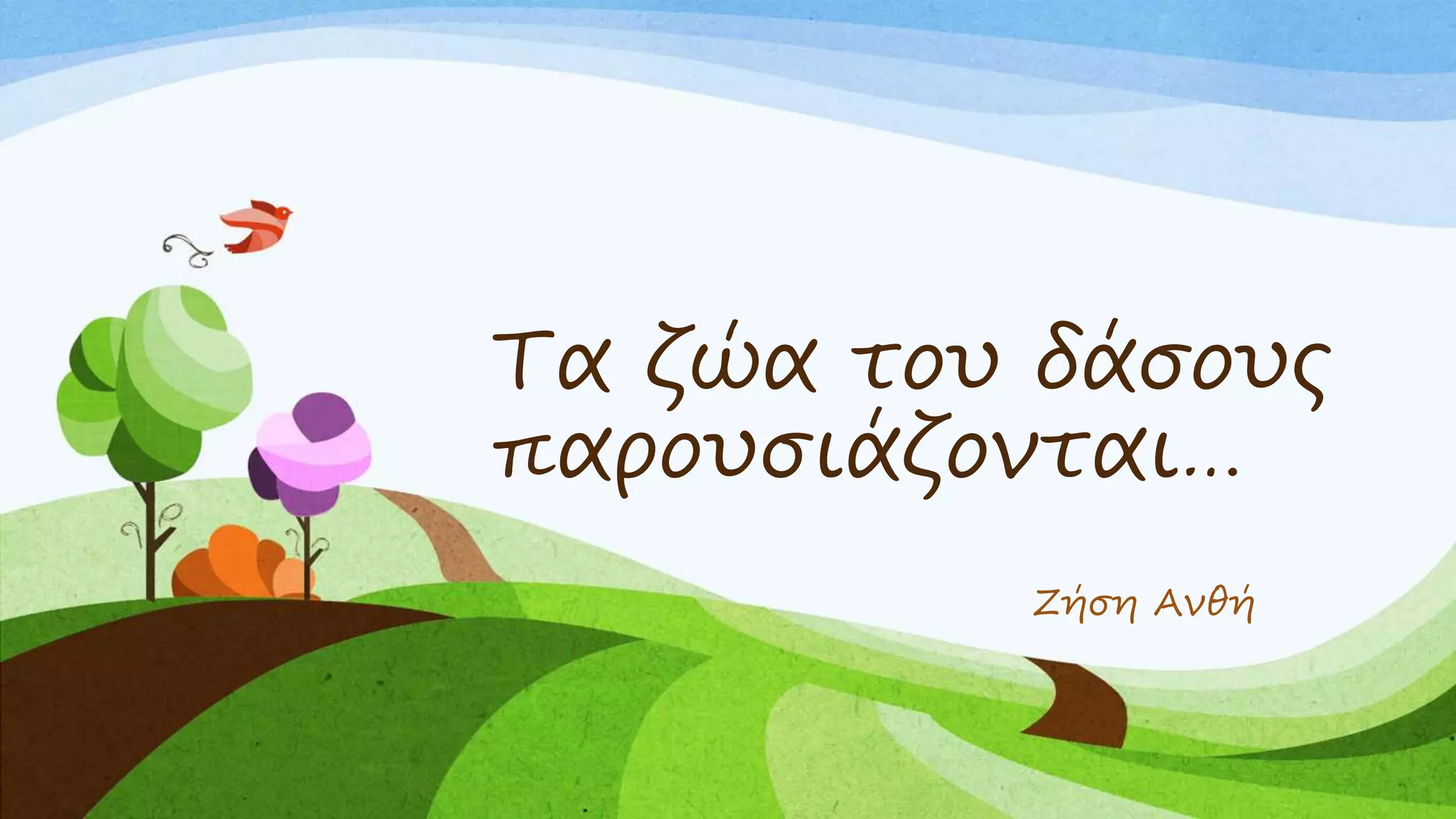 Τα ζώα του δάσους | PPTX