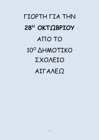 Γιορτή για την 28η Οκτωβρίου | DOCX