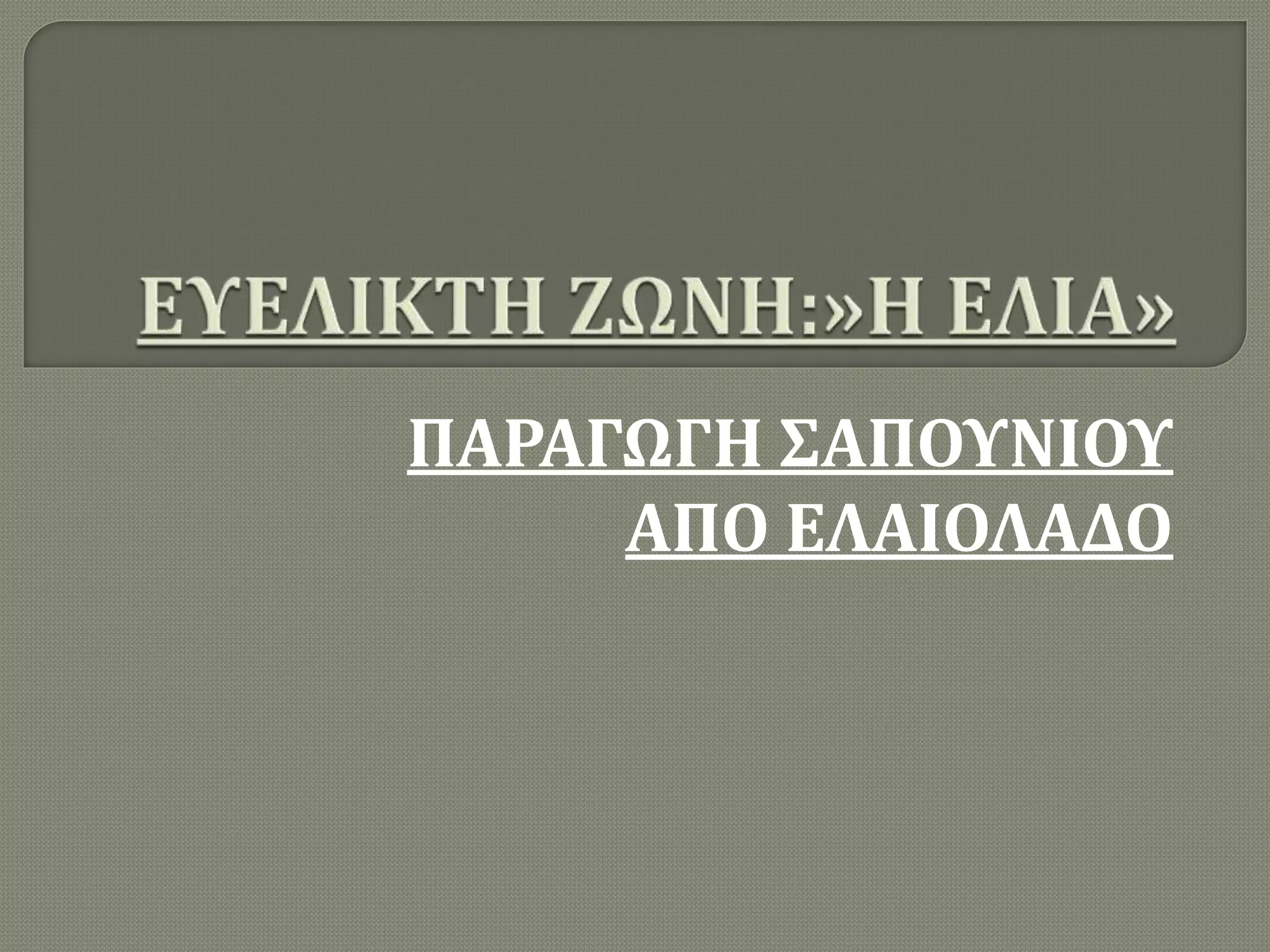 ευελικτη ζωνη.Pptx σαπουνι | PPTX