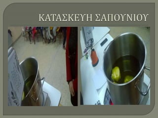 ευελικτη ζωνη.Pptx σαπουνι | PPTX